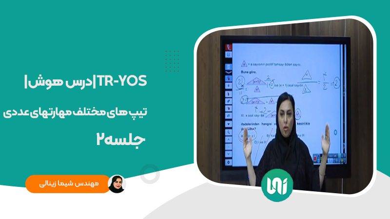 TR-YOS|درس هوش|تیپ های مختلف مهارتهای عددی| جلسه1