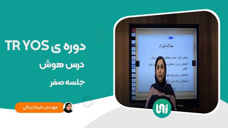 دوره ی TR YOS | درس هوش| جلسه صفر | استاد مهندس شیما زینالی