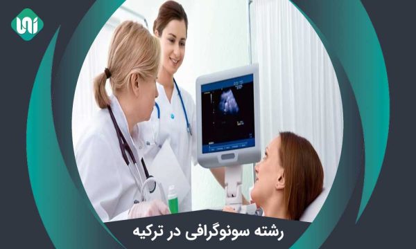 رشته سونوگرافی در ترکیه + بازار کار، 🎓 بورسیه تحصیلی
